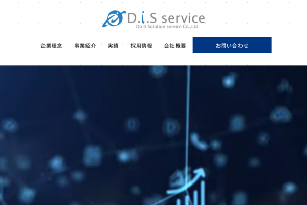 会社概要│D.I.S service